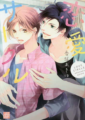 著者香坂あきほ(著)出版社コアマガジン発売日2014年09月ISBN9784864366304ページ数1冊（ページ付なし）キーワード漫画 マンガ まんが BL れんあいさーくるどらこみつくす388 レンアイサークルドラコミツクス388 こう...