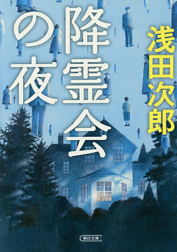 著者浅田次郎(著)出版社朝日新聞出版発売日2014年09月ISBN9784022647474ページ数337Pキーワードこうれいかいのよるあさひぶんこあー28ー4 コウレイカイノヨルアサヒブンコアー28ー4 あさだ じろう アサダ ジロウ97...