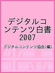 著者デジタルコンテンツ協会(編)出版社デジタルコンテンツ協会発売日2007年08月ISBN9784944065165ページ数278Pキーワードでじたるこんてんつはくしよ2007にほんこんてんつ デジタルコンテンツハクシヨ2007ニホンコンテ...