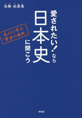 ※商品画像はイメージや仮デザインが含まれている場合があります。帯の有無など実際と異なる場合があります。著者白駒妃登美(著)出版社祥伝社発売日2014年09月ISBN9784396615017ページ数248Pキーワードあいされたいならにほんし...