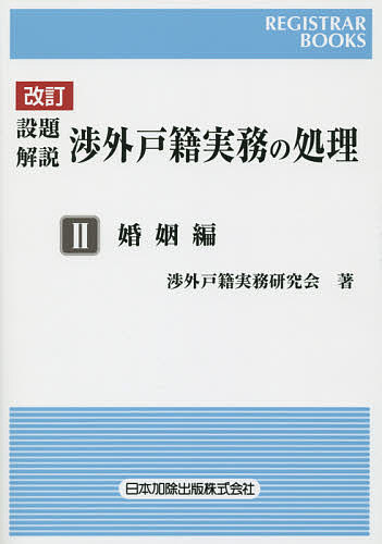 著者渉外戸籍実務研究会(著)出版社日本加除出版発売日2014年08月ISBN9784817841810ページ数414Pキーワードせつだいかいせつしようがいこせきじつむのしより セツダイカイセツシヨウガイコセキジツムノシヨリ しようがい／こせ...