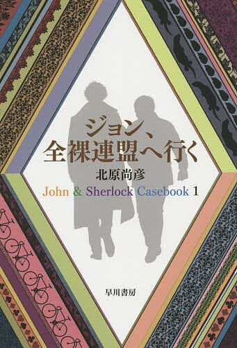 ※商品画像はイメージや仮デザインが含まれている場合があります。帯の有無など実際と異なる場合があります。著者北原尚彦(著)出版社早川書房発売日2014年09月ISBN9784150311681ページ数287Pキーワードじよんぜんられんめいえい...