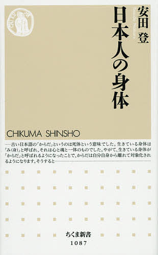 著者安田登(著)出版社筑摩書房発売日2014年09月ISBN9784480067944ページ数254Pキーワードにほんじんのしんたいちくましんしよ1087 ニホンジンノシンタイチクマシンシヨ1087 やすだ のぼる ヤスダ ノボル97844...