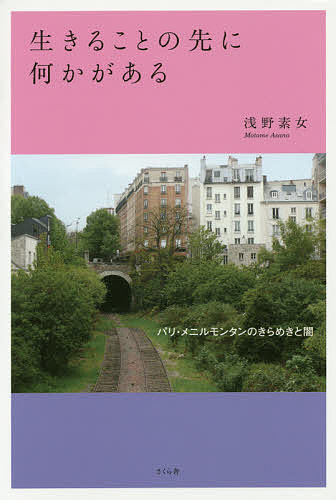 著者浅野素女(著)出版社さくら舎発売日2014年09月ISBN9784906732869ページ数236Pキーワードいきることのさきになにかが イキルコトノサキニナニカガ あさの もとめ アサノ モトメ9784906732869内容紹介幸せで...