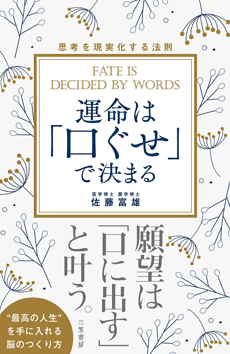 著者佐藤富雄(著)出版社三笠書房発売日2014年09月ISBN9784837925521ページ数205Pキーワードビジネス書 うんめいわくちぐせできまるのぞみお ウンメイワクチグセデキマルノゾミオ さとう とみお サトウ トミオ978483...
