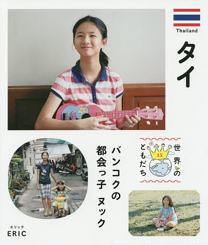 出版社偕成社発売日2014年09月ISBN9784036481507ページ数40Pキーワードプレゼント ギフト 誕生日 子供 クリスマス 子ども こども せかいのともだち15たい セカイノトモダチ15タイ えりつく エリツク BF19300...