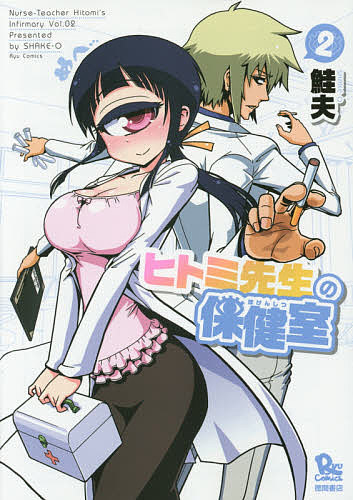 著者鮭夫(著)出版社徳間書店発売日2014年09月ISBN9784199504136キーワード漫画 マンガ まんが ひとみせんせいのほけんしつ2りゆうこみつくす ヒトミセンセイノホケンシツ2リユウコミツクス しやけお シヤケオ BF1830...