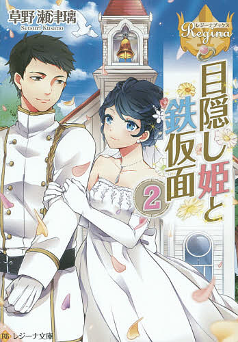 ※商品画像はイメージや仮デザインが含まれている場合があります。帯の有無など実際と異なる場合があります。著者草野瀬津璃(著)出版社アルファポリス発売日2014年09月ISBN9784434196065ページ数346Pキーワードめかくしひめとて...