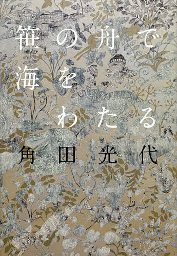 ※商品画像はイメージや仮デザインが含まれている場合があります。帯の有無など実際と異なる場合があります。著者角田光代(著)出版社毎日新聞社発売日2014年09月ISBN9784620108070ページ数407Pキーワードささのふねでうみおわた...
