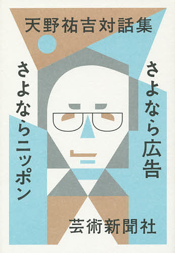 著者天野祐吉(著)出版社芸術新聞社発売日2014年09月ISBN9784875864042ページ数389Pキーワードあまのゆうきちたいわしゆうさよならこうこくさよなら アマノユウキチタイワシユウサヨナラコウコクサヨナラ あまの ゆうきち ア...
