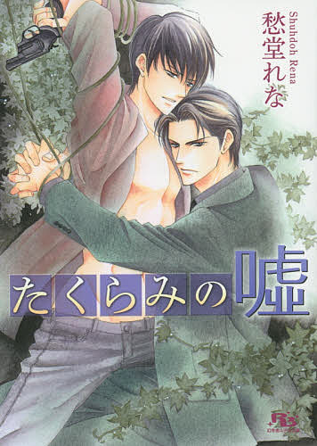 著者愁堂れな(著)出版社幻冬舎コミックス発売日2014年09月ISBN9784344832299ページ数223Pキーワードたくらみのうそげんとうしやるちるぶんこしー2ー54 タクラミノウソゲントウシヤルチルブンコシー2ー54 しゆうどう れ...