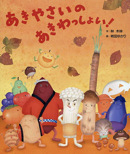 著者林木林(作) 柿田ゆかり(絵)出版社ひかりのくに発売日2014年09月ISBN9784564018602ページ数26Pキーワードあきやさいのあきわつしよい アキヤサイノアキワツシヨイ はやし きりん かきた ゆかり ハヤシ キリン カキ...