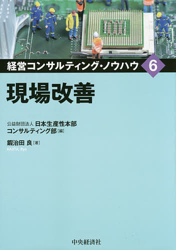 著者日本生産性本部コンサルティング部(編)出版社中央経済社発売日2014年09月ISBN9784502114618ページ数171Pキーワードけいえいこんさるていんぐのうはう6げんばかいぜん ケイエイコンサルテイングノウハウ6ゲンバカイゼン ...