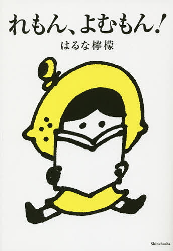 著者はるな檸檬(著)出版社新潮社発売日2014年09月ISBN9784103365112ページ数128Pキーワード漫画 マンガ まんが れもんよむもん レモンヨムモン はるな れもん ハルナ レモン9784103365112内容紹介“ほんと...