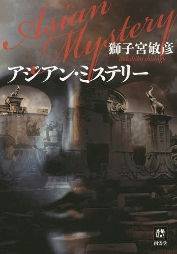 著者獅子宮敏彦(著)出版社南雲堂発売日2014年09月ISBN9784523265252ページ数409Pキーワードあじあんみすてりーほんかくえむだぶりゆーえす アジアンミステリーホンカクエムダブリユーエス ししぐう としひこ シシグウ トシ...