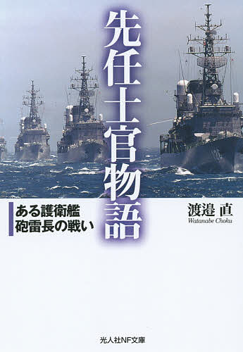 ※商品画像はイメージや仮デザインが含まれている場合があります。帯の有無など実際と異なる場合があります。著者渡邉直(著)出版社潮書房光人社発売日2014年10月ISBN9784769828518ページ数249Pキーワードせんにんしかんものがた...