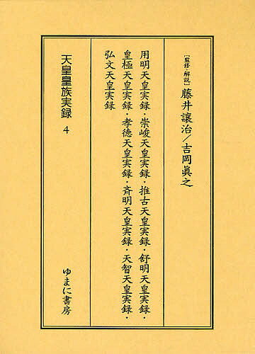 出版社ゆまに書房発売日2008年07月ISBN9784843319604ページ数1冊キーワードてんのうこうぞくじつろく4ようめいてんのうじつろく テンノウコウゾクジツロク4ヨウメイテンノウジツロク ふじい じようじ よしおか ま フジイ ジ...