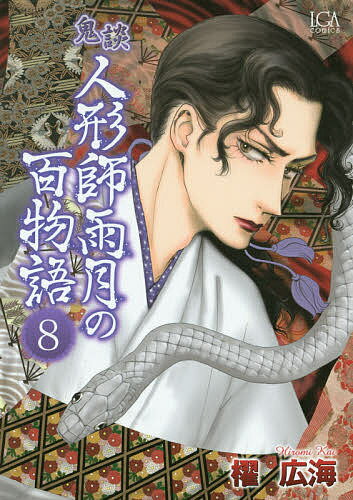 著者櫂広海(著)出版社青泉社発売日2014年09月ISBN9784907203184キーワード漫画 マンガ まんが きだんにんぎようしうげつのひやくものがたり8おにだ キダンニンギヨウシウゲツノヒヤクモノガタリ8オニダ かい ひろみ カイ ...