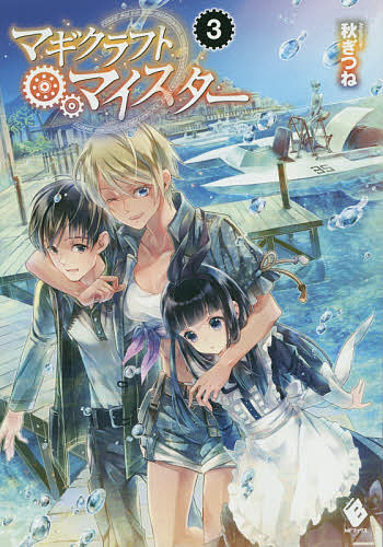著者秋ぎつね(著)出版社KADOKAWA発売日2014年09月ISBN9784040669977ページ数288Pキーワードまぎくらふとまいすたー3えむえふぶつくす マギクラフトマイスター3エムエフブツクス あきぎつね アキギツネ BF117...