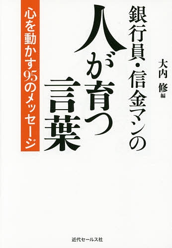 著者大内修(編)出版社近代セールス社発売日2014年10月ISBN9784765012560ページ数210Pキーワードビジネス書 ぎんこういんしんきんまんのひとがそだつことば ギンコウインシンキンマンノヒトガソダツコトバ おおうち おさむ ...