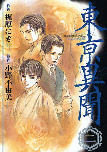 著者梶原にき(画) 小野不由美(著)出版社幻冬舎コミック発売日2008年03月ISBN9784344812697キーワード漫画 マンガ まんが すぺしやるばんとうけいいぶん2とうきようばーずこみ スペシヤルバントウケイイブン2トウキヨウバー...