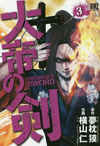 著者横山仁(画) 夢枕獏(原作)出版社幻冬舎コミックス発売日2014年09月ISBN9784344832121キーワード漫画 マンガ まんが たいていのけん3ぐれーつそーどばーず タイテイノケン3グレーツソードバーズ よこやま じん ヨコヤ...