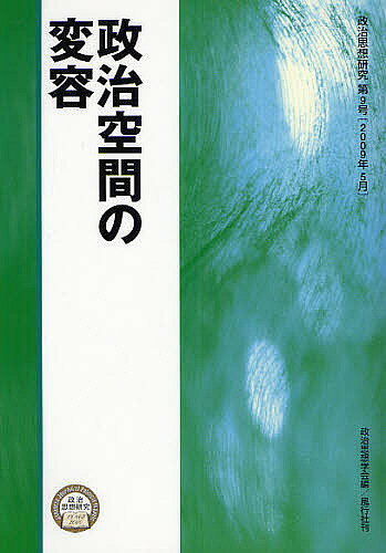 出版社風行社発売日2009年05月ISBN9784862580030ページ数435Pキーワードせいじしそうけんきゆう9（2009）せいじくうかん セイジシソウケンキユウ9（2009）セイジクウカン せいじ／しそう／がつかい セイジ／シソウ／...