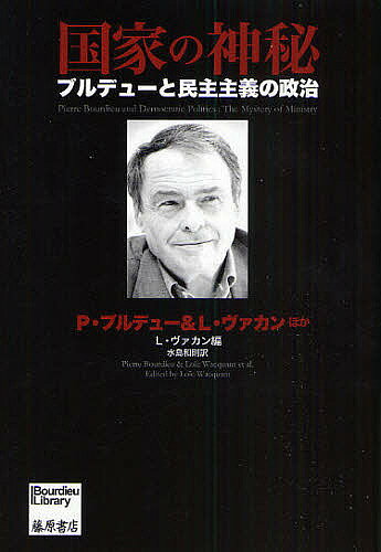 著者P．ブルデュー(著) 水島和則(訳)出版社藤原書店発売日2009年01月ISBN9784894346628ページ数337Pキーワードこつかのしんぴぶるでゆーとみんしゆしゆぎ コツカノシンピブルデユートミンシユシユギ ぶるでゆ− ぴえ−る...