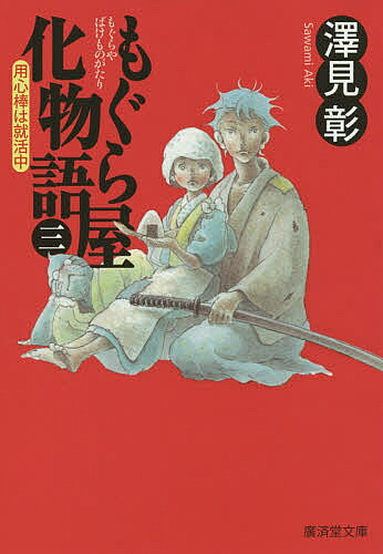 ※商品画像はイメージや仮デザインが含まれている場合があります。帯の有無など実際と異なる場合があります。著者澤見彰(著)出版社廣済堂出版発売日2014年10月ISBN9784331616055ページ数312Pキーワードもぐらやばけものがたり3...