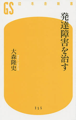 著者大森隆史(著)出版社幻冬舎発売日2014年09月ISBN9784344983564ページ数205Pキーワードはつたつしようがいおなおすげんとうしやしんしよおー ハツタツシヨウガイオナオスゲントウシヤシンシヨオー おおもり たかし オオモ...