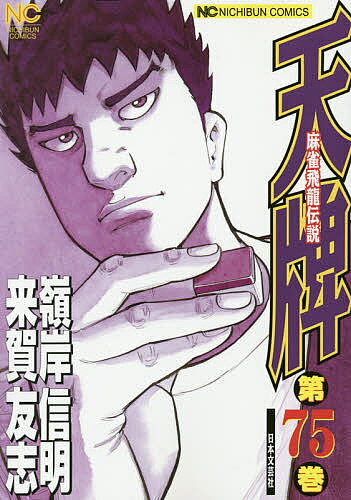 著者嶺岸信明(画) 来賀友志(原作)出版社日本文芸社発売日2014年09月ISBN9784537132014キーワード漫画 マンガ まんが てんぱい75にちぶんこみつくすNICHIBUNCO テンパイ75ニチブンコミツクスNICHIBUNC...