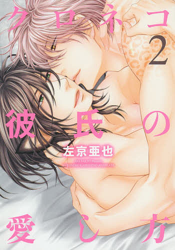 著者左京亜也(著)出版社新書館発売日2014年09月ISBN9784403664410キーワードマンガ 漫画 まんが BL くろねこかれしのあいしかた2でいあぷらす クロネコカレシノアイシカタ2デイアプラス さきよう あや サキヨウ アヤ ...