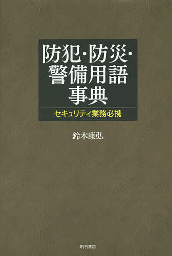 ※商品画像はイメージや仮デザインが含まれている場合があります。帯の有無など実際と異なる場合があります。著者鈴木康弘(著)出版社明石書店発売日2014年09月ISBN9784750340609ページ数429Pキーワードぼうはんぼうさいけいびよ...