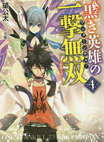 ※商品画像はイメージや仮デザインが含まれている場合があります。帯の有無など実際と異なる場合があります。著者望公太(著)出版社ホビージャパン発売日2014年10月ISBN9784798608945ページ数326Pキーワードくろきえいゆうのわん...