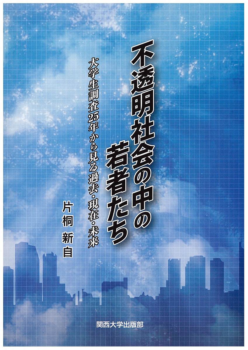 著者片桐新自(著)出版社関西大学出版部発売日2014年07月ISBN9784873545851ページ数266Pキーワードふとうめいしやかいのなかのわかものたちだいがくせい フトウメイシヤカイノナカノワカモノタチダイガクセイ かたぎり しんじ...