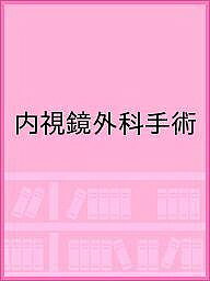 出版社前田書店発売日2000年12月ISBN9784944121052キーワードないしきようげかしゆじゆつ ナイシキヨウゲカシユジユツ ほくりく ないしきよう げか ホクリク ナイシキヨウ ゲカ9784944121052