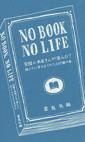 ※商品画像はイメージや仮デザインが含まれている場合があります。帯の有無など実際と異なる場合があります。著者雷鳥社(編)出版社雷鳥社発売日2014年09月ISBN9784844136651ページ数319PキーワードのーぶつくのーらいふNOBO...