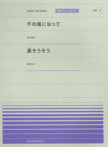 出版社全音楽譜出版社発売日2009年01月ISBN9784119160046キーワードがくふせんのかぜになつてなだ ガクフセンノカゼニナツテナダ9784119160046