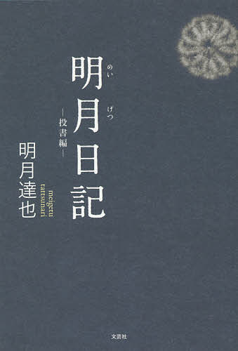 著者明月達也(著)出版社文芸社発売日2014年10月ISBN9784286155524ページ数195Pキーワードめいげつにつきとうしよへん メイゲツニツキトウシヨヘン めいげえつ たつなり メイゲエツ タツナリ9784286155524