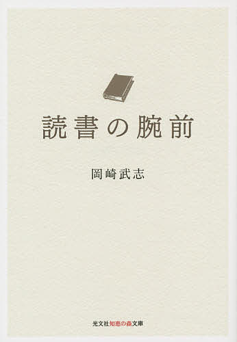 著者岡崎武志(著)出版社光文社発売日2014年10月ISBN9784334786618ページ数301Pキーワードどくしよのうでまえこうぶんしやちえのもり ドクシヨノウデマエコウブンシヤチエノモリ おかざき たけし オカザキ タケシ97843...