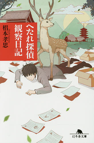 著者椙本孝思(著)出版社幻冬舎発売日2014年10月ISBN9784344422629ページ数339Pキーワードへたれたんていかんさつにつきげんとうしやぶんこすー ヘタレタンテイカンサツニツキゲントウシヤブンコスー すぎもと たかし スギモ...