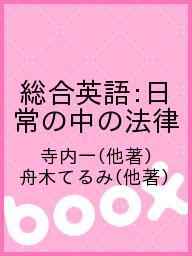 著者寺内一(他著) 舟木てるみ(他著)出版社三修社発売日2003年02月ISBN9784384333374キーワードそうごうえいごにちじようのなかのほうりつ ソウゴウエイゴニチジヨウノナカノホウリツ てらうち はじめ ふなき てる テラウチ...
