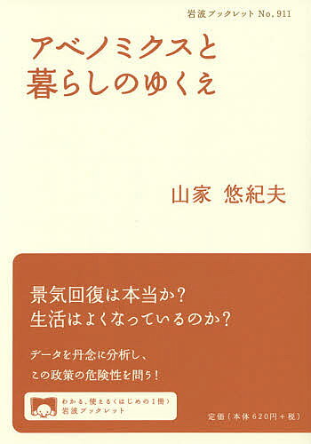 著者山家悠紀夫(著)出版社岩波書店発売日2014年10月ISBN9784002709116ページ数79Pキーワードあべのみくすとくらしのゆくえいわなみぶつくれつと アベノミクストクラシノユクエイワナミブツクレツト やんべ ゆきお ヤンベ ユ...
