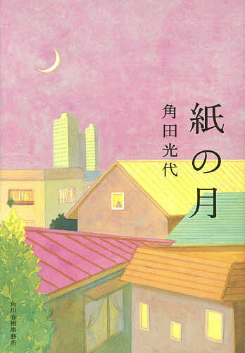 著者角田光代(著)出版社角川春樹事務所発売日2014年09月ISBN9784758438452ページ数359Pキーワードかみのつきはるきぶんこかー8ー2 カミノツキハルキブンコカー8ー2 かくた みつよ カクタ ミツヨ97847584384...