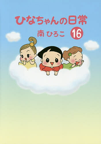著者南ひろこ(著)出版社産経新聞出版発売日2014年10月ISBN9784819112529ページ数142Pキーワード漫画 マンガ まんが ひなちやんのにちじよう16さんけいこみつく ヒナチヤンノニチジヨウ16サンケイコミツク みなみ ひろ...