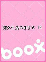 出版社世界の動き社発売日2001年03月ISBN9784881128305ページ数320Pキーワードかいがいせいかつのてびき10ちゆうきんとうへん1 カイガイセイカツノテビキ10チユウキントウヘン1 せかい／の／うごきしや セカイ／ノ／ウゴ...