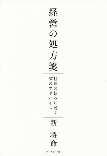 著者新将命(著)出版社ダイヤモンド社発売日2014年10月ISBN9784478027653ページ数301Pキーワードけいえいのしよほうせんしやちようのなやみに ケイエイノシヨホウセンシヤチヨウノナヤミニ あたらし まさみ アタラシ マサミ...