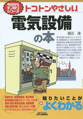 ※商品画像はイメージや仮デザインが含まれている場合があります。帯の有無など実際と異なる場合があります。著者福田遵(著)出版社日刊工業新聞社発売日2014年10月ISBN9784526073120ページ数159Pキーワードとことんやさしいでん...