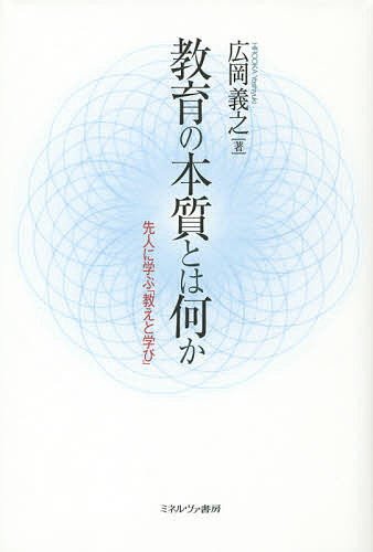 著者広岡義之(著)出版社ミネルヴァ書房発売日2014年10月ISBN9784623071593ページ数227，6Pキーワードきよういくのほんしつとわなにかせんじんに キヨウイクノホンシツトワナニカセンジンニ ひろおか よしゆき ヒロオカ ヨ...