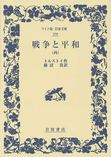 著者トルストイ(作) 藤沼貴(訳)出版社岩波書店発売日2014年10月ISBN9784000073790ページ数541，17Pキーワードせんそうとへいわ4わいどばんいわなみぶんこ センソウトヘイワ4ワイドバンイワナミブンコ とるすとい れふ...